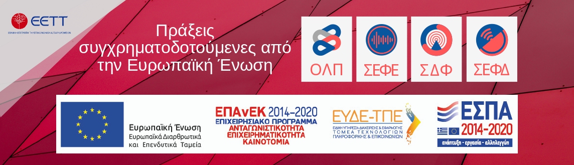 Προμήθεια Υπερελαφρειών Μονάδων Εποπτείας Φάσματος Ραδιοσυχνοτήτων ...