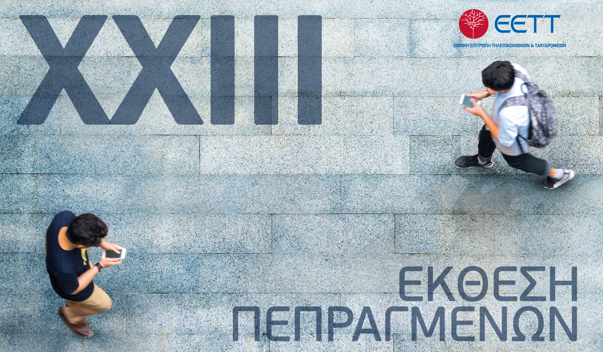 EETT | Εθνική Επιτροπή Τηλεπικοινωνιών & Ταχυδρομείων