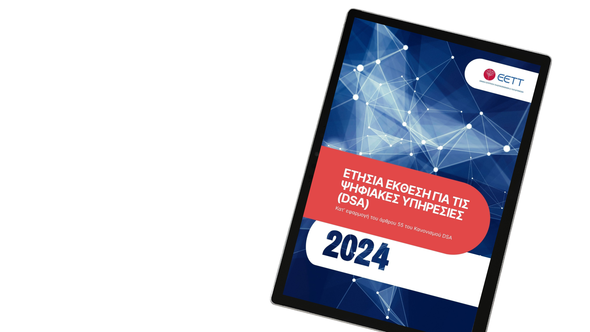 EETT | Εθνική Επιτροπή Τηλεπικοινωνιών & Ταχυδρομείων